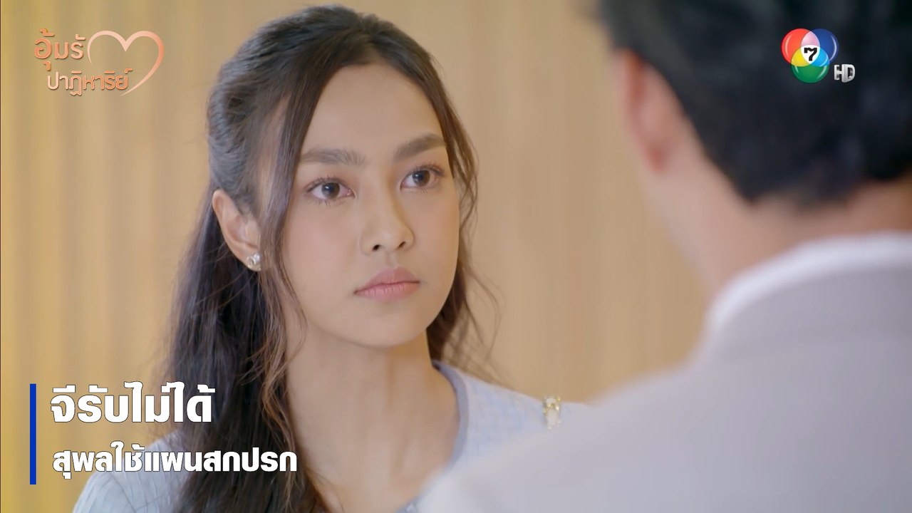 จีรับไม่ได้ สุพลใช้แผนสกปรก | ตอกย้ำความสนุก อุ้มรักปาฏิหาริย์ EP.9 | Ch7HD - วิดีโอ Dailymotion