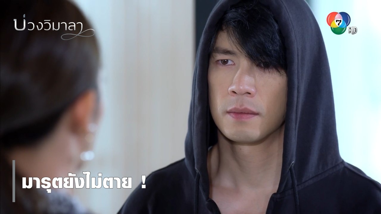มารุตยังไม่ตาย ! | ตอกย้ำความสนุก บ่วงวิมาลา EP.15 | Ch7HD - วิดีโอ Dailymotion