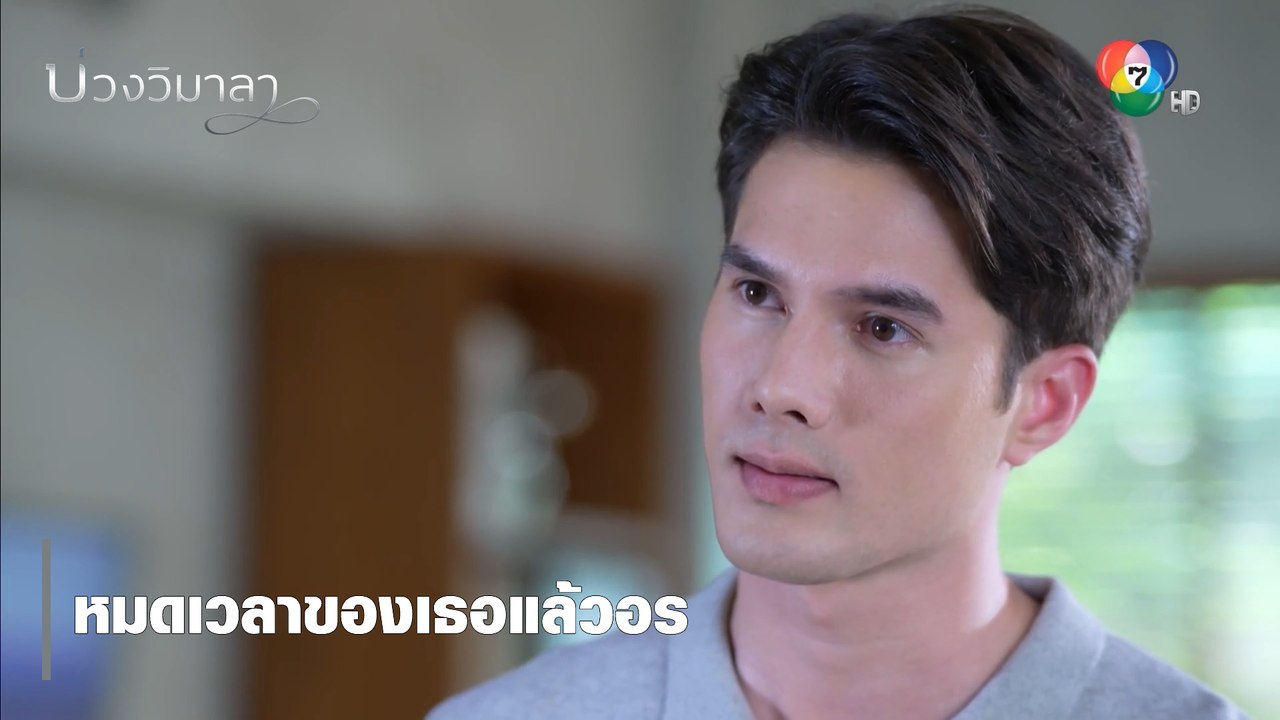 หมดเวลาของเธอแล้วอร | ตอกย้ำความสนุก บ่วงวิมาลา EP.15 | Ch7HD - วิดีโอ Dailymotion
