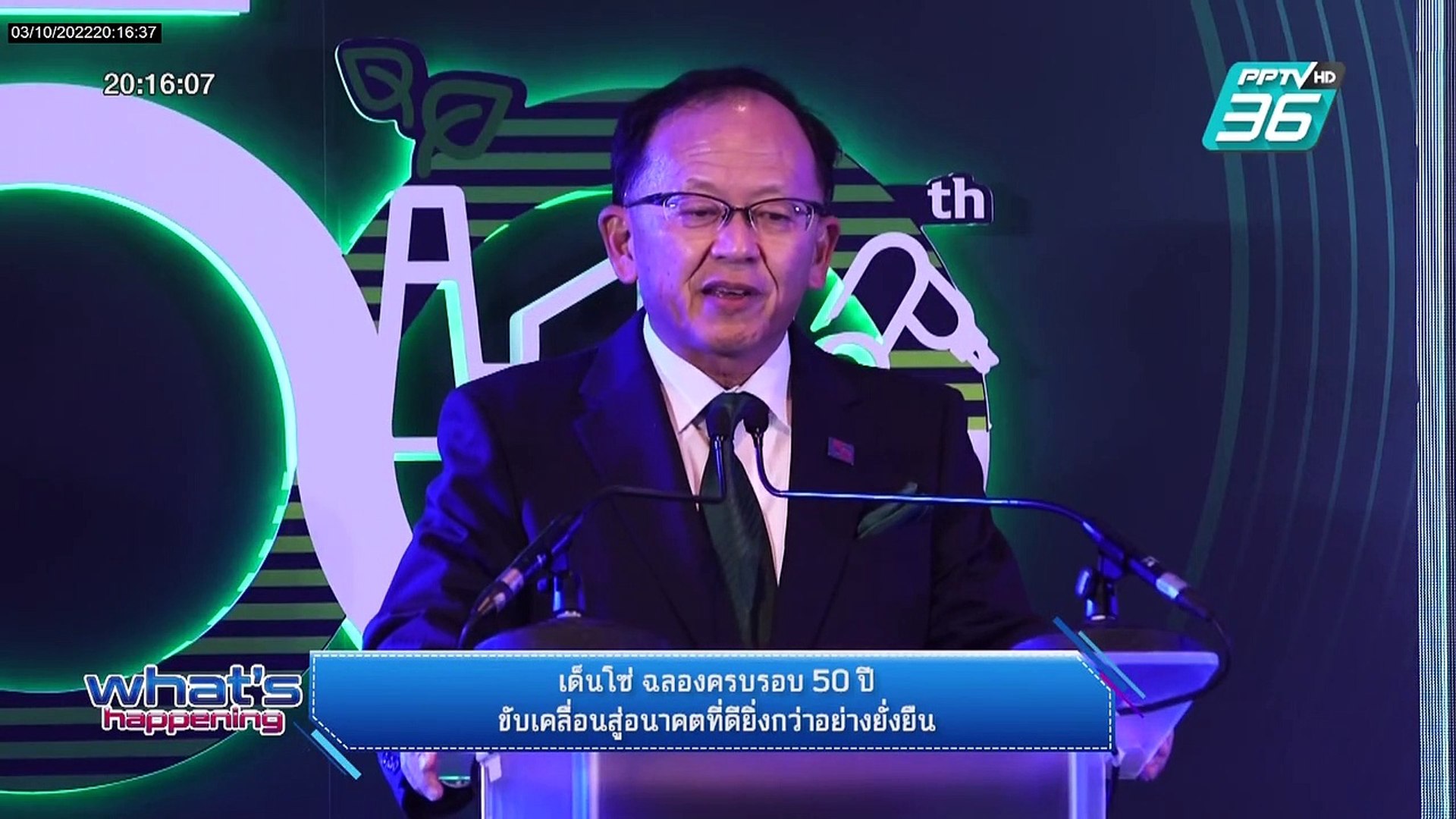 เด็นโซ่ ฉลองครบรอบ 50 ปี ขับเคลื่อนสู่อนาคตที่ดียิ่งกว่าอย่างยั่งยืน : PPTVHD36