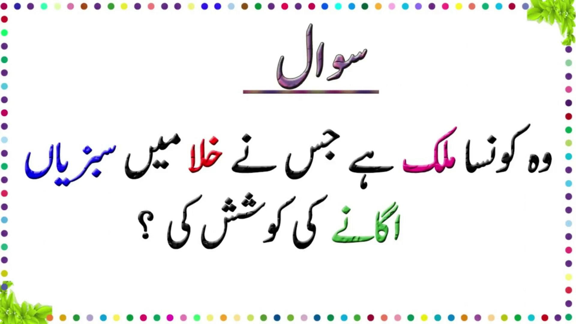 Question Answer Wallpaper In Urdu