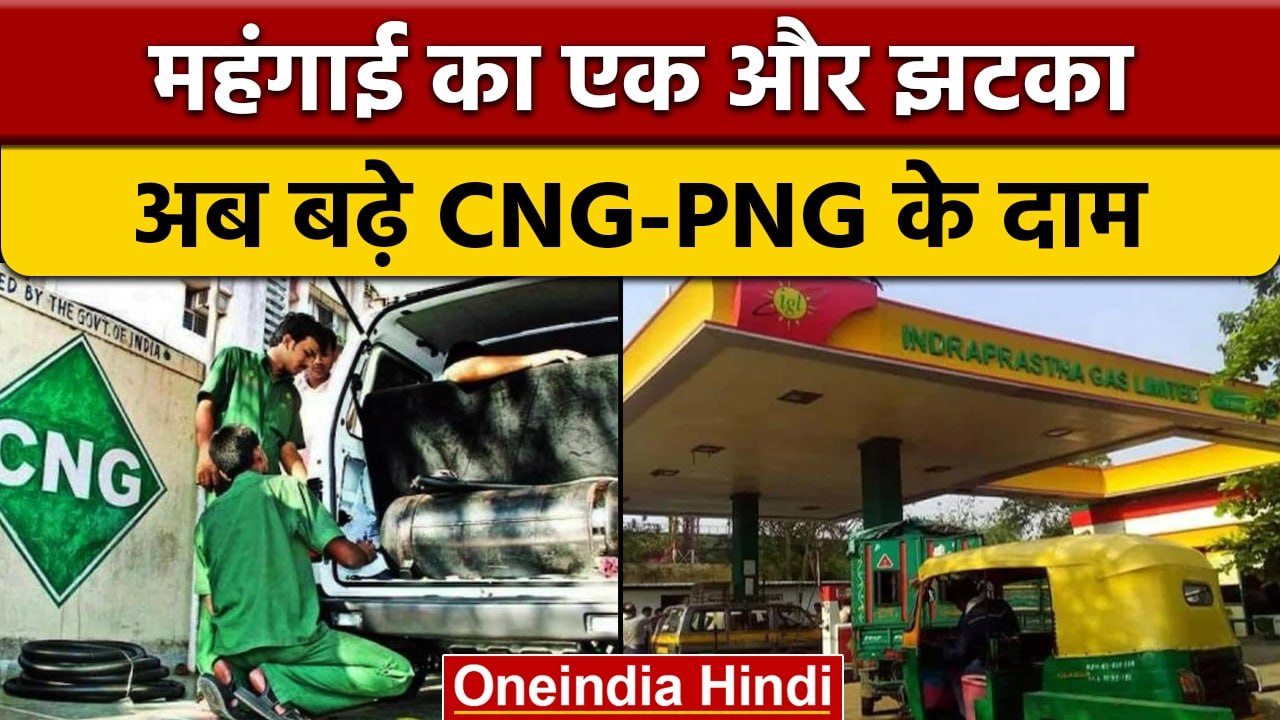 CNG-PNG Price: इस जगह बढ़े CNG और PNG के दाम, अभी और बढ़ेंगे रेट | वनइंडिया हिंदी | *News ...