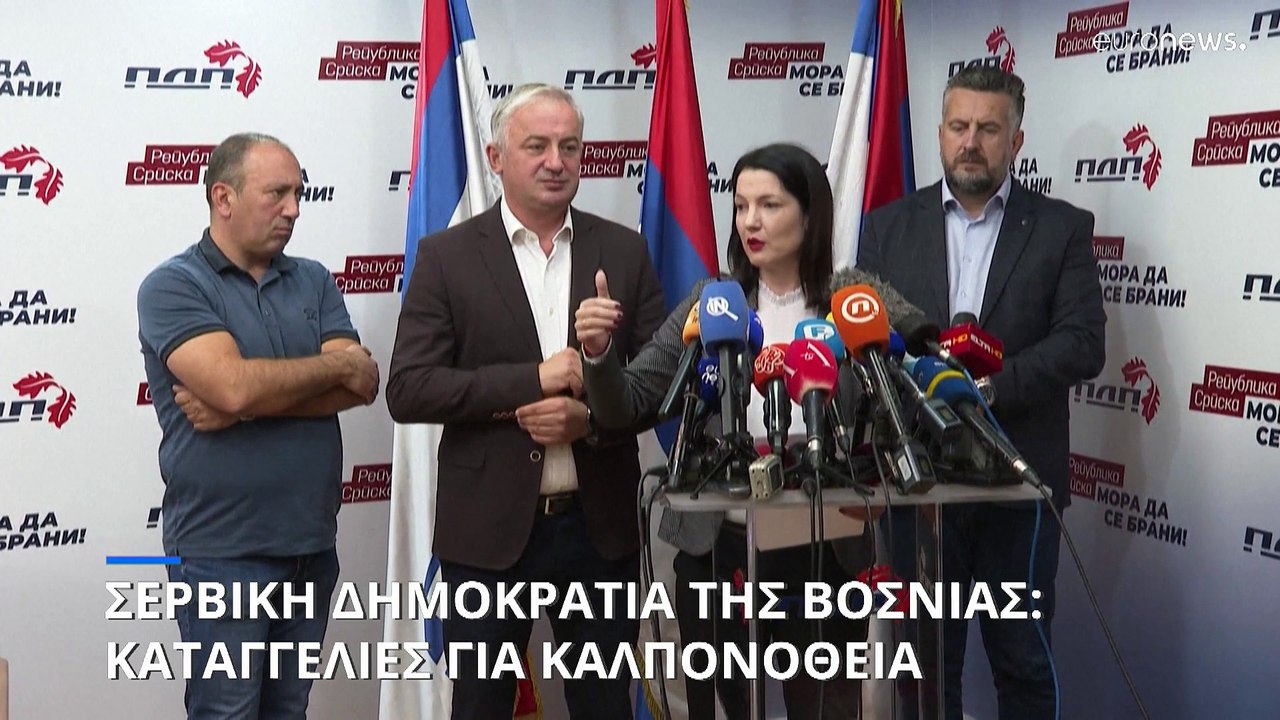Σερβική Δημοκρατία της Βοσνίας: Καλπονοθεία καταγγέλλει η αντιπολίτευση ...