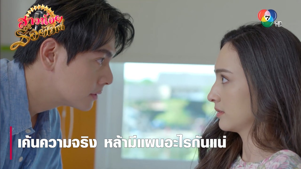 เค้นความจริง หล้ามีแผนอะไรกันแน่ | ตอกย้ำความสนุก สาวน้อยร้อยไมค์ EP.26 | Ch7HD - วิดีโอ Dailymotion