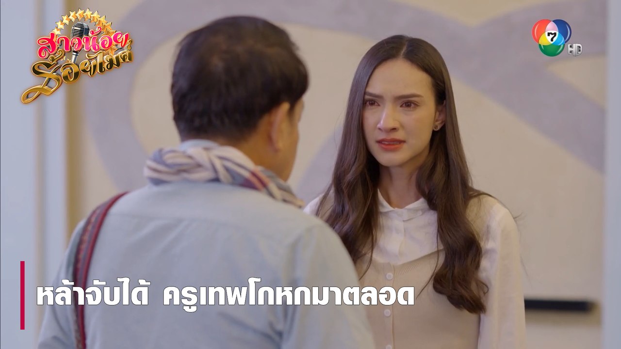 หล้าจับได้ ครูเทพโกหกมาตลอด | ตอกย้ำความสนุก สาวน้อยร้อยไมค์ EP.26 | Ch7HD - วิดีโอ Dailymotion