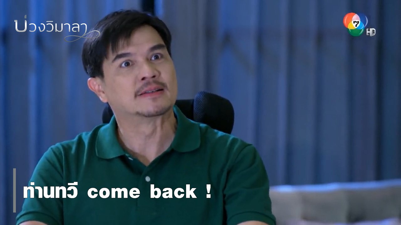 ท่านทวี come back ! | ตอกย้ำความสนุก บ่วงวิมาลา EP.16 | Ch7HD - วิดีโอ Dailymotion