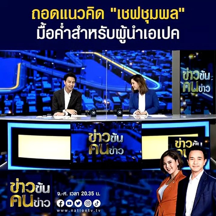 เชฟชุมพล 1 ใน 9 APEC Presenters เผยความคืบหน้างานเลี้ยงอาหารค่ำ APEC 2022 - วิดีโอ Dailymotion