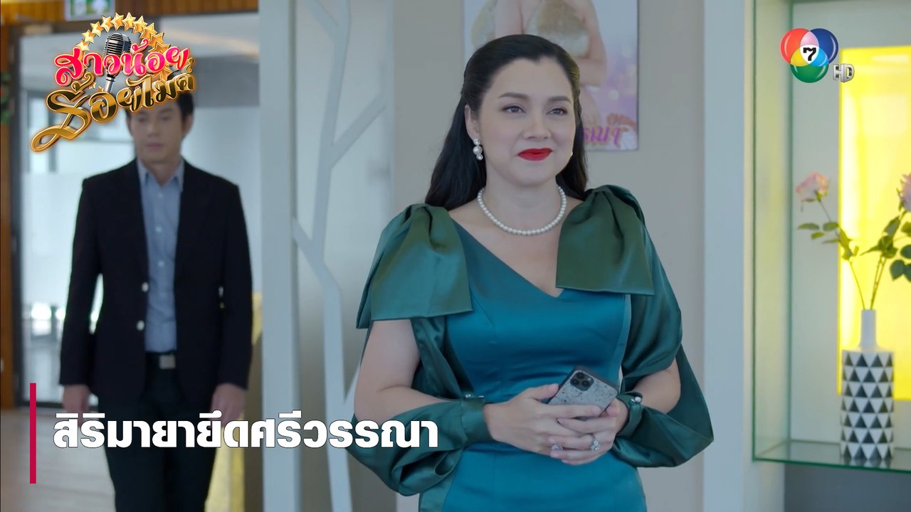 สิริมายายึดศรีวรรณา | ตอกย้ำความสนุก สาวน้อยร้อยไมค์ EP.27 | Ch7HD - วิดีโอ Dailymotion