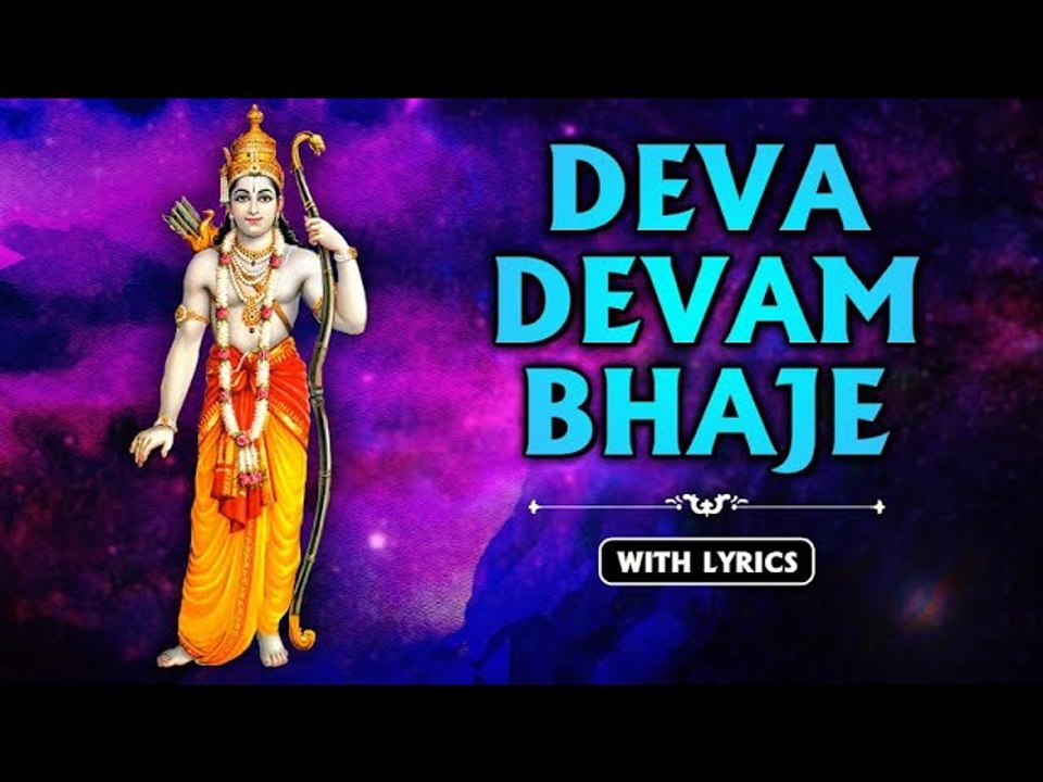 Deva Devam Bhaje With Lyrics | देव देवम भजे | Lord Rama Songs ...