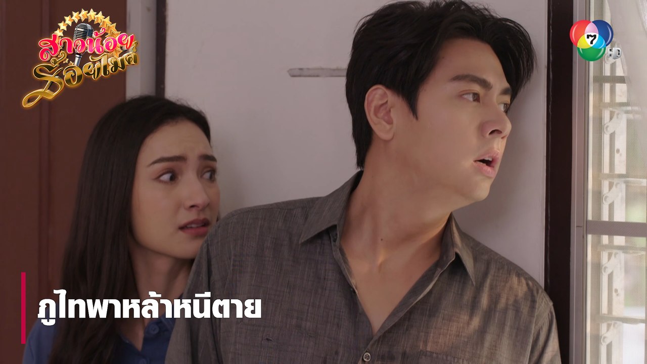 ภูไทพาหล้าหนีตาย | ตอกย้ำความสนุก สาวน้อยร้อยไมค์ EP.28 | Ch7HD - วิดีโอ Dailymotion