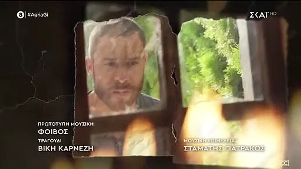 ΑΓΡΙΑ ΓΗ - ΕΠΕΙΣΟΔΙΟ 14 - video Dailymotion