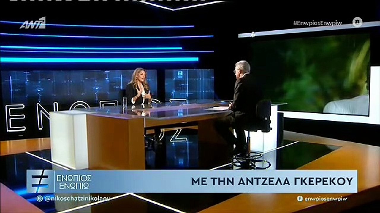 ΕΝΩΠΙΟΣ ΕΝΩΠΙΩ - ΑΝΤΖΕΛΑ ΓΚΕΡΕΚΟΥ ΜΕΡΟΣ Α' - video Dailymotion