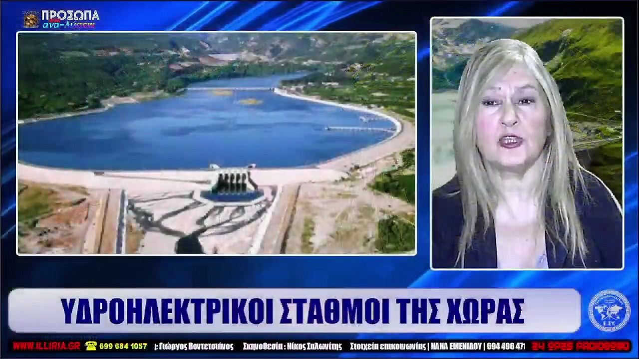 ΙΛΛΥΡΙΑ WEB TV ΥΔΡΟΗΛΕΚΤΡΙΚΟΙ ΣΤΑΘΜΟΙ ΤΗΣ ΧΩΡΑΣ ΝΑΝΑ ΕΜΕΝΙΔΟΥ_2022 10 ...