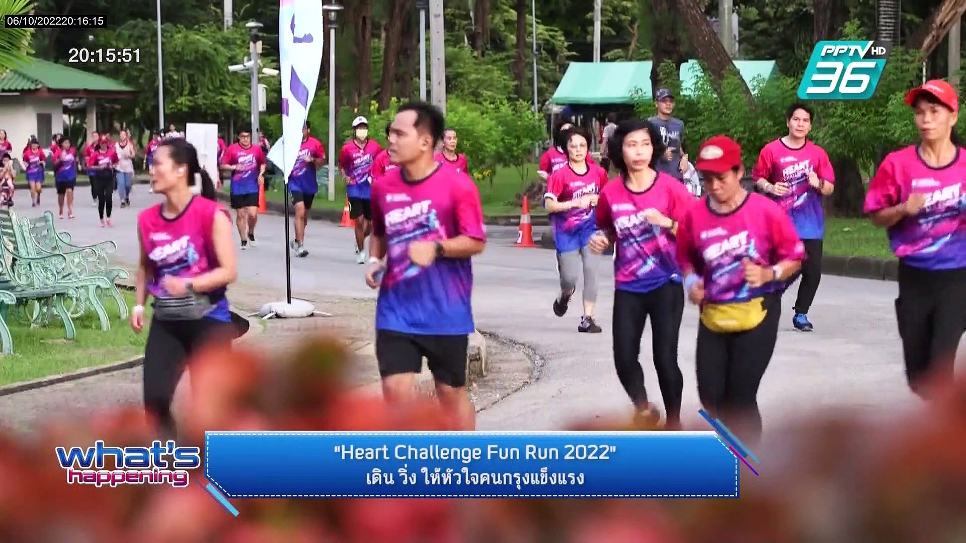 Heart Challenge Fun Run 2022 เดิน วิ่ง ให้หัวใจคนกรุงแข็งแรง : PPTVHD36