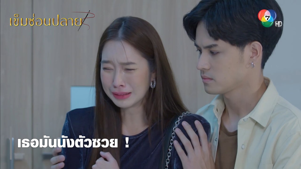 เธอมันนังตัวซวย ! | ตอกย้ำความสนุก เข็มซ่อนปลาย EP.16 | Ch7HD - วิดีโอ Dailymotion
