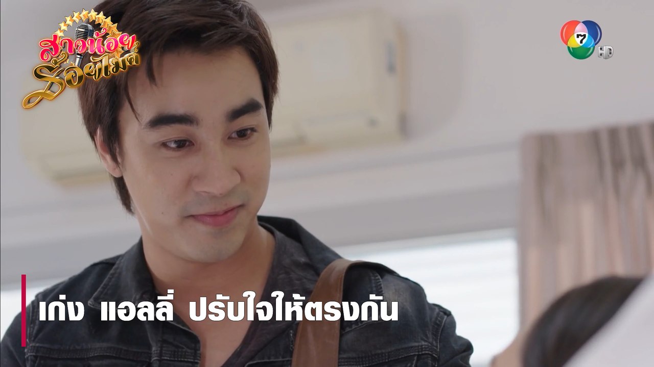 เก่ง แอลลี่ ปรับใจให้ตรงกัน | ตอกย้ำความสนุก สาวน้อยร้อยไมค์ EP.29 | Ch7HD - วิดีโอ Dailymotion