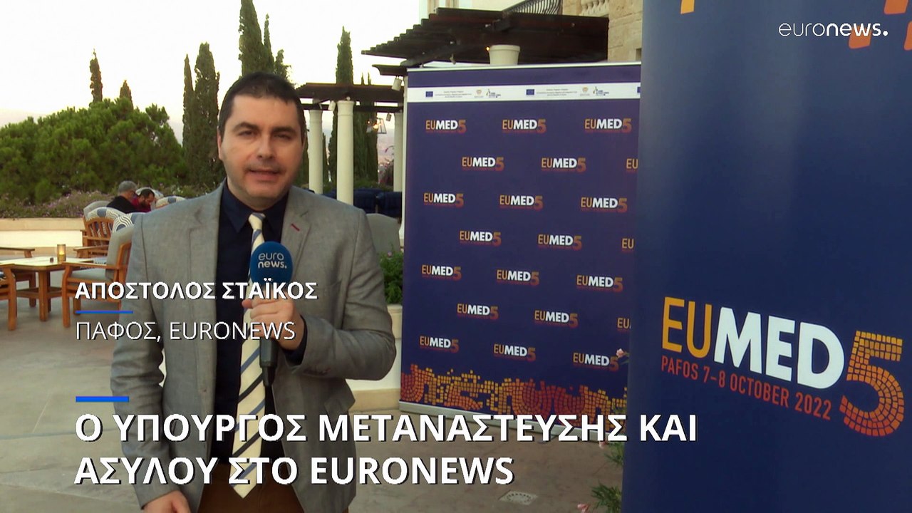 ΣΥΝΕΝΤΕΥΞΗ: Οι θέσεις της Ελλάδας στην Σύνοδο MED5 που διεξάγεται στην ...