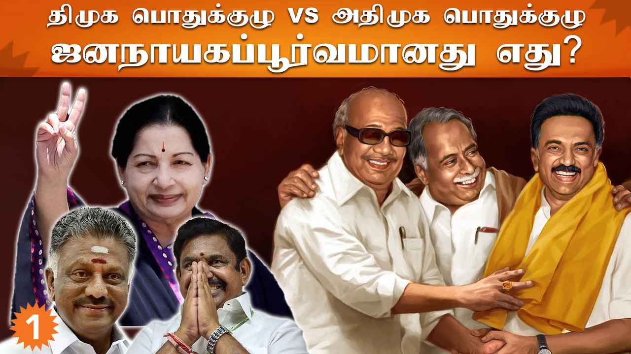 DMK Vs ADMK பொதுக்குழுக்கள் சொல்லும் வரலாறு. - video Dailymotion