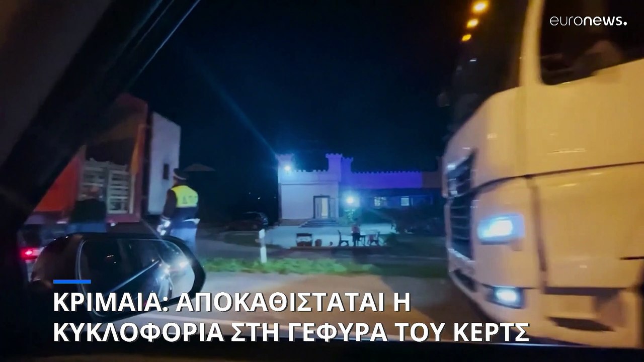 Κριμαία: Αποκαθίσταται η κυκλοφορία στη Γέφυρα του Κερτς - video ...