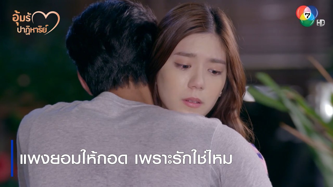 แพงยอมให้กอด เพราะรักใช่ไหม | ตอกย้ำความสนุก อุ้มรักปาฏิหาริย์ EP.10 | Ch7HD - วิดีโอ Dailymotion