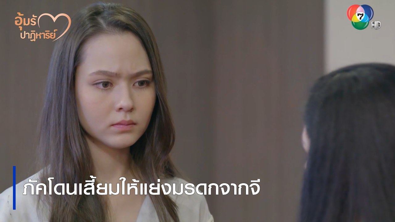 ภัคโดนเสี้ยมให้แย่งมรดกจากจี | ตอกย้ำความสนุก อุ้มรักปาฏิหาริย์ EP.10 | Ch7HD - วิดีโอ Dailymotion