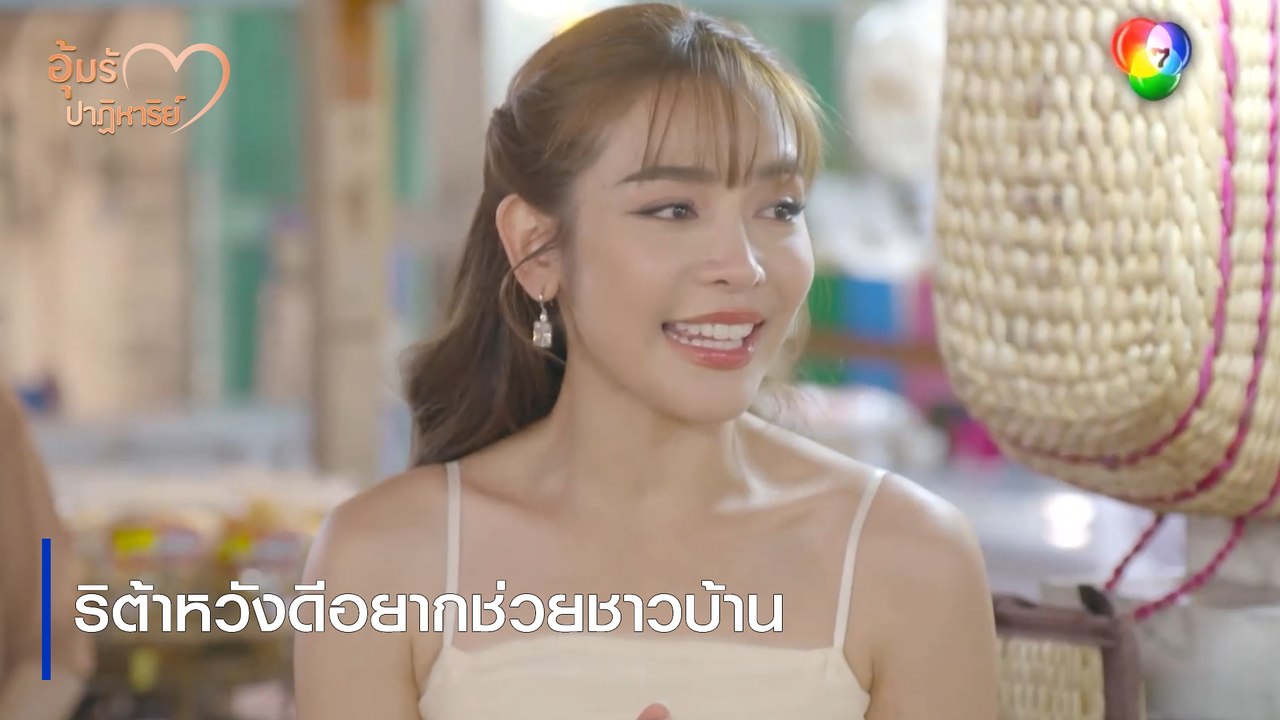 ริต้าหวังดีอยากช่วยชาวบ้าน | ตอกย้ำความสนุก อุ้มรักปาฏิหาริย์ EP.10 | Ch7HD - วิดีโอ Dailymotion
