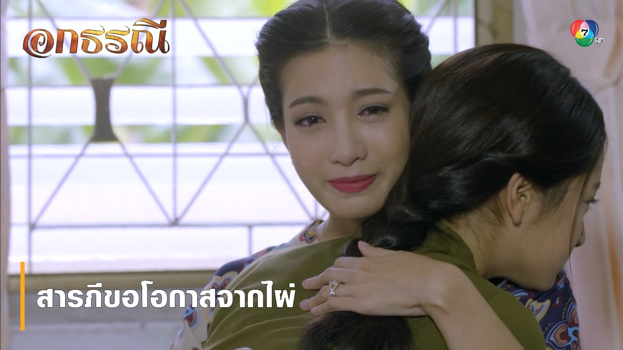 สารภีขอโอกาสจากไผ่ | ตอกย้ำความสนุก อกธรณี EP.47 | Ch7HD - วิดีโอ Dailymotion