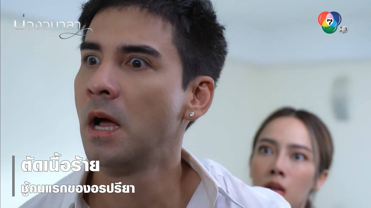 ตัดเนื้อร้ายชู้คนแรกของอรปรียา | ตอกย้ำความสนุก บ่วงวิมาลา EP.17 | Ch7HD - วิดีโอ Dailymotion