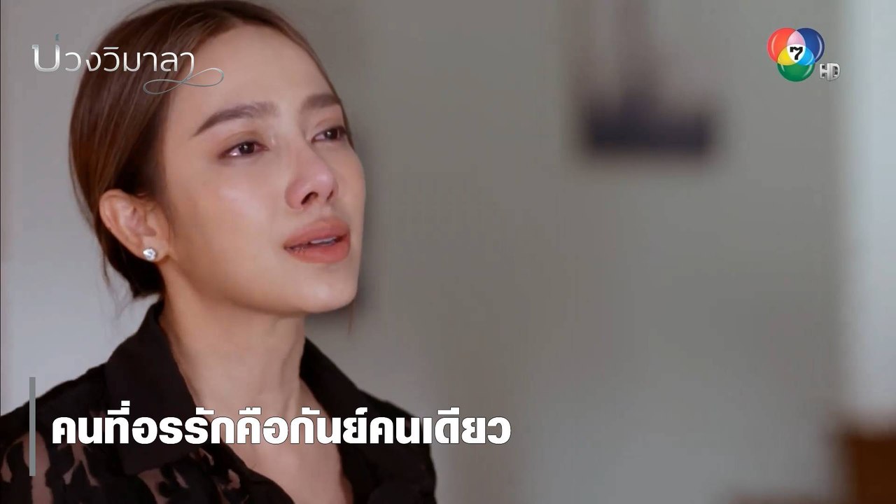 คนที่อรรักคือกันย์คนเดียว | ตอกย้ำความสนุก บ่วงวิมาลา EP.17 | Ch7HD - วิดีโอ Dailymotion