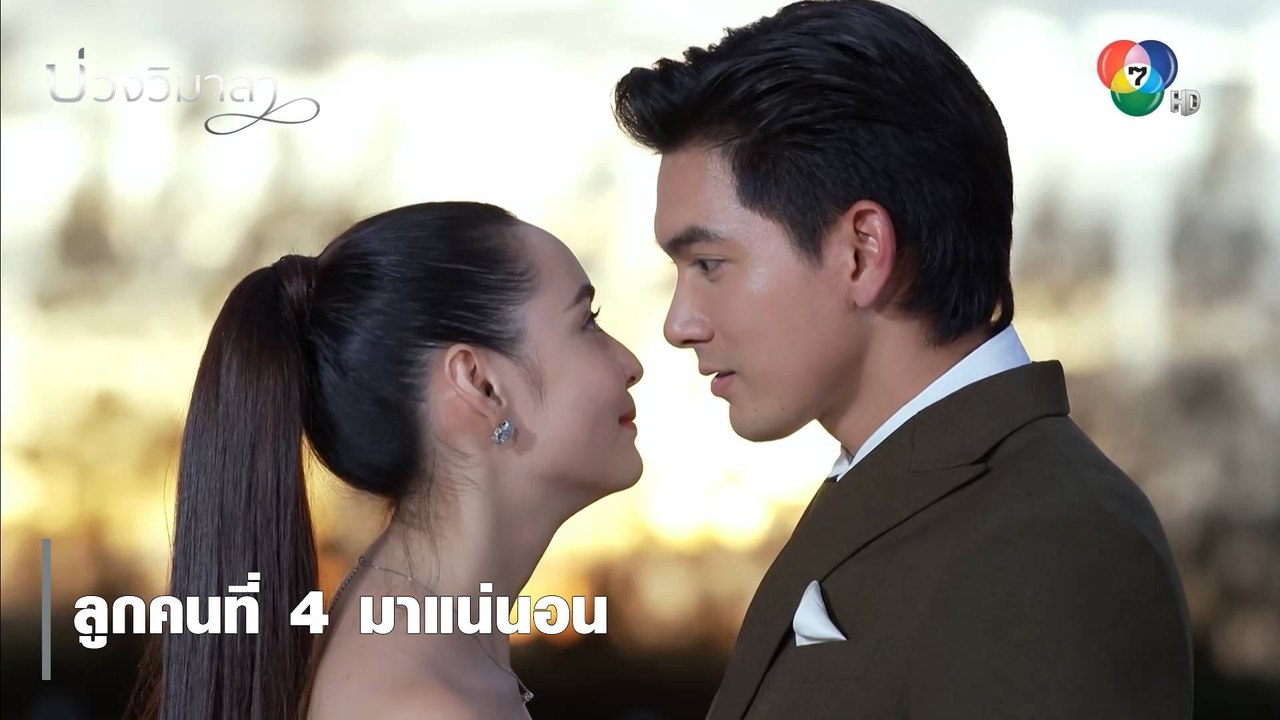 ลูกคนที่ 4 มาแน่นอน | ตอกย้ำความสนุก บ่วงวิมาลา EP.17 | Ch7HD - วิดีโอ Dailymotion