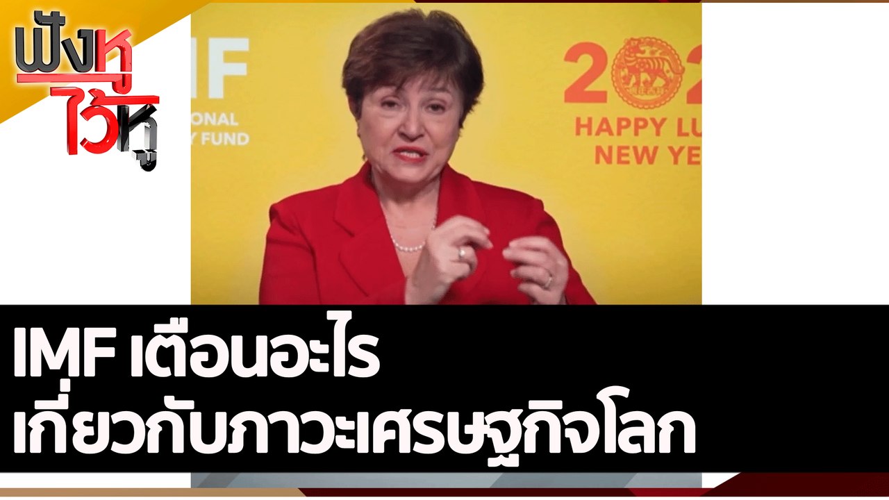 IMF เตือนอะไร เกี่ยวกับภาวะเศรษฐกิจโลก | ฟังหูไว้หู (10 ต.ค. 65) - วิดีโอ Dailymotion