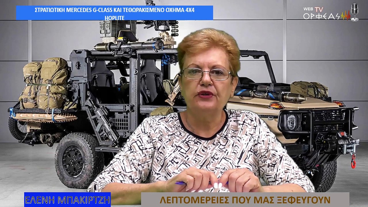 ΣΤΡΑΤΙΩΤΙΚΗ MERCEDES G-CLASS ΚΑΙ ΤΕΘΩΡΑΚΙΣΜΕΝΟ ΟΧΗΜΑ 4Χ4 HOPLITE_2022 ...