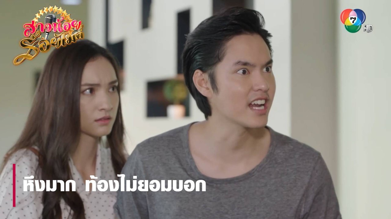หึงมาก ท้องไม่ยอมบอก | ตอกย้ำความสนุก สาวน้อยร้อยไมค์ EP.30 | Ch7HD - วิดีโอ Dailymotion