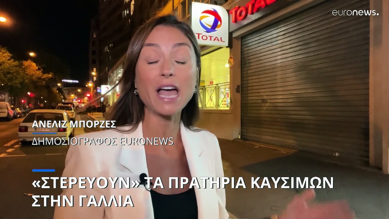 Γαλλία: Στερεύουν τα πρατήρια καυσίμων λόγω απεργίας στα διυλιστήρια ...