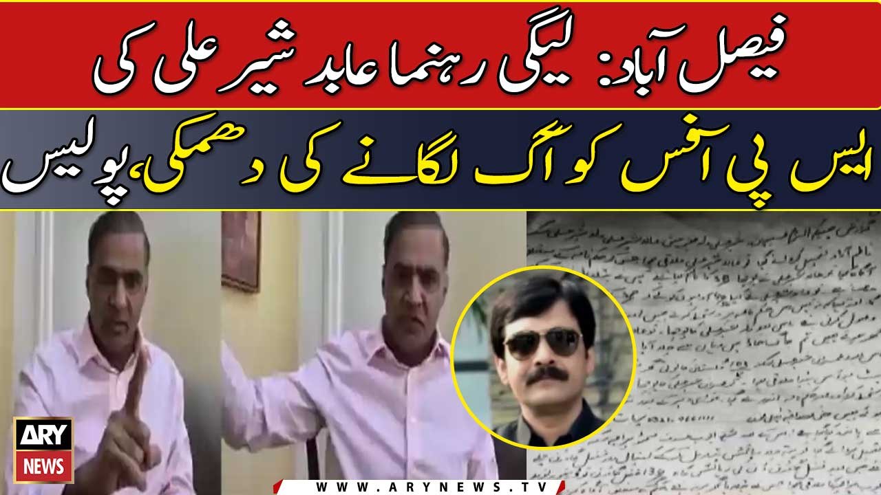 Faisalabad: PML-N leader, Abid Sher Ali ki SP office ko aag lagane ki ...