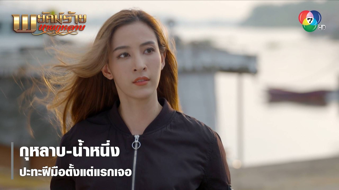 กุหลาบ-น้ำหนึ่ง ปะทะฝีมือตั้งแต่แรกเจอ | ตอกย้ำความสนุก พยัคฆ์ร้ายนายกุหลาบ EP.1 | Ch7HD ...