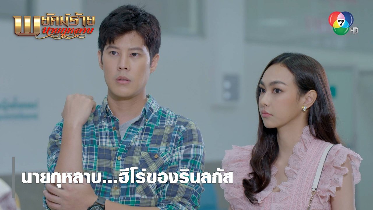 นายกุหลาบ...ฮีโร่ของรินลภัส | ตอกย้ำความสนุก พยัคฆ์ร้ายนายกุหลาบ EP.1 | Ch7HD - วิดีโอ Dailymotion