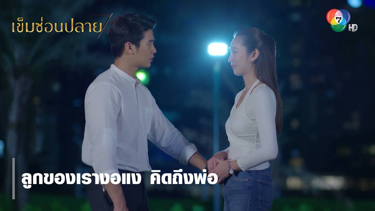 ลูกของเรางอแง คิดถึงพ่อ | ตอกย้ำความสนุก เข็มซ่อนปลาย EP.17 | Ch7HD - วิดีโอ Dailymotion