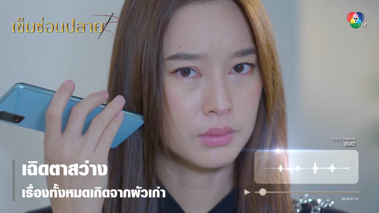 เฉิดตาสว่าง เรื่องทั้งหมดเกิดจากผัวเก่า | ตอกย้ำความสนุก เข็มซ่อนปลาย EP.17 | Ch7HD - วิดีโอ ...