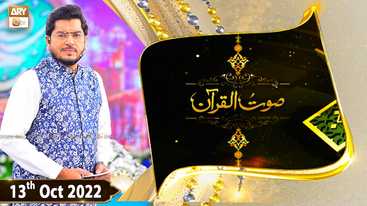 Sout ul Quran - Muhammad Raees Ahmed - 13th October 2022 - ARY Qtv ...