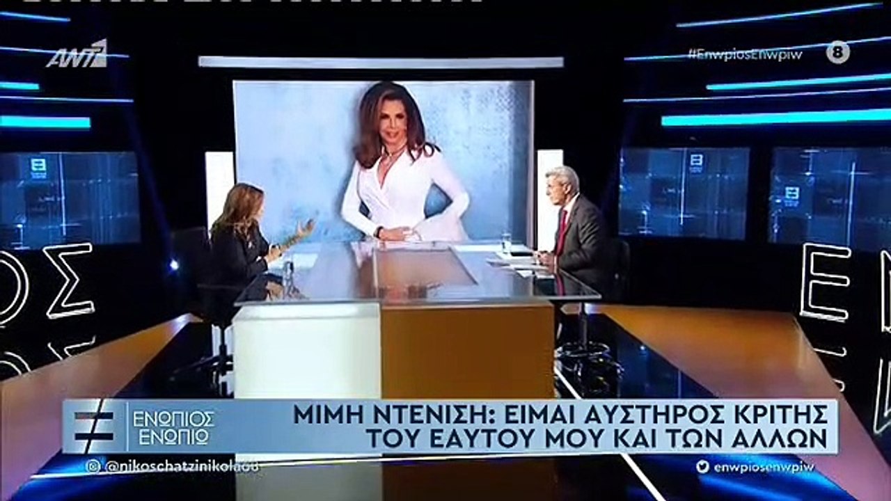 ΕΝΩΠΙΟΣ ΕΝΩΠΙΩ - ΜΙΜΗ ΝΤΕΝΙΣΗ ΓΙΑ ΤΗΝ ΚΡΙΤΙΚΗ ΠΟΥ ΕΧΕΙ ΔΕΧΤΕΙ - video ...