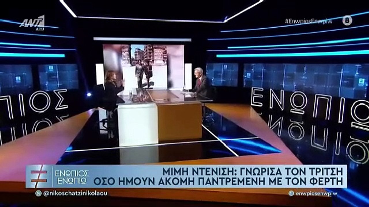 ΕΝΩΠΙΟΣ ΕΝΩΠΙΩ - ΜΙΜΗ ΝΤΕΝΙΣΗ ΓΙΑ ΑΝΤΩΝΗ ΤΡΙΤΣΗ - video Dailymotion