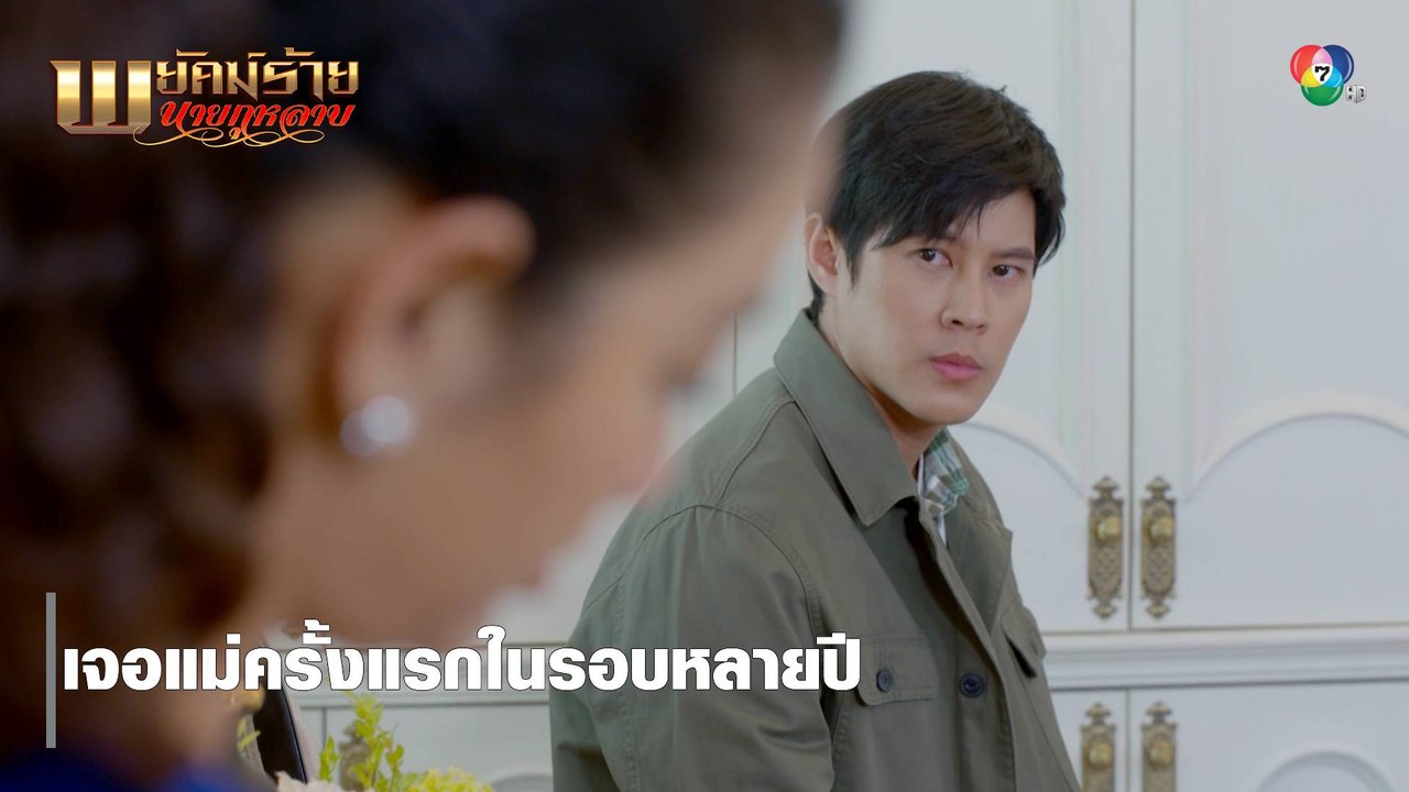 เจอแม่ครั้งแรกในรอบหลายปี | ตอกย้ำความสนุก พยัคฆ์ร้ายนายกุหลาบ EP.3 | Ch7HD - วิดีโอ Dailymotion