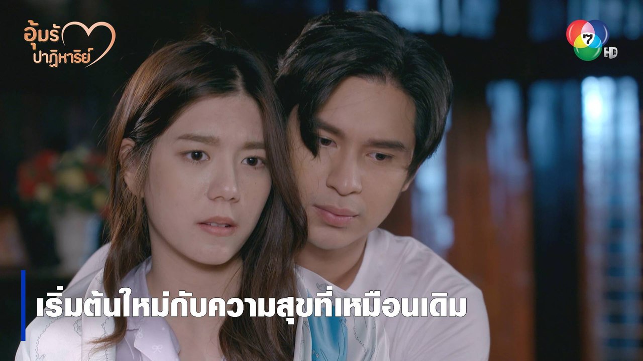 เริ่มต้นใหม่กับความสุขที่เหมือนเดิม | ตอกย้ำความสนุก อุ้มรักปาฏิหาริย์ EP.11 | Ch7HD - วิดีโอ ...