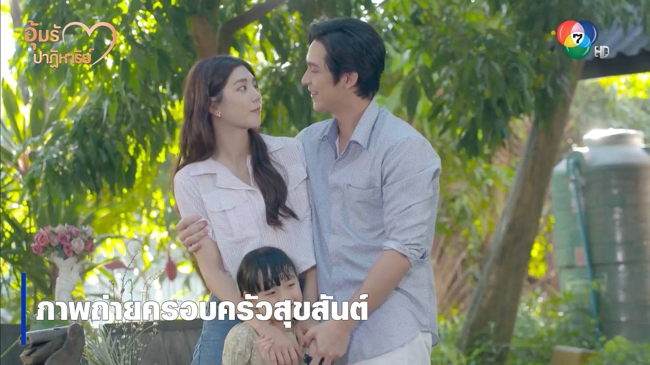 ภาพถ่ายครอบครัวสุขสันต์ | ตอกย้ำความสนุก อุ้มรักปาฏิหาริย์ EP.12 | Ch7HD - วิดีโอ Dailymotion