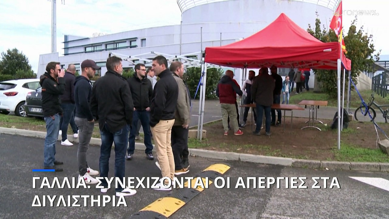 Γαλλία: Συνεχίζονται οι απεργίες στα διυλιστήρια - video Dailymotion