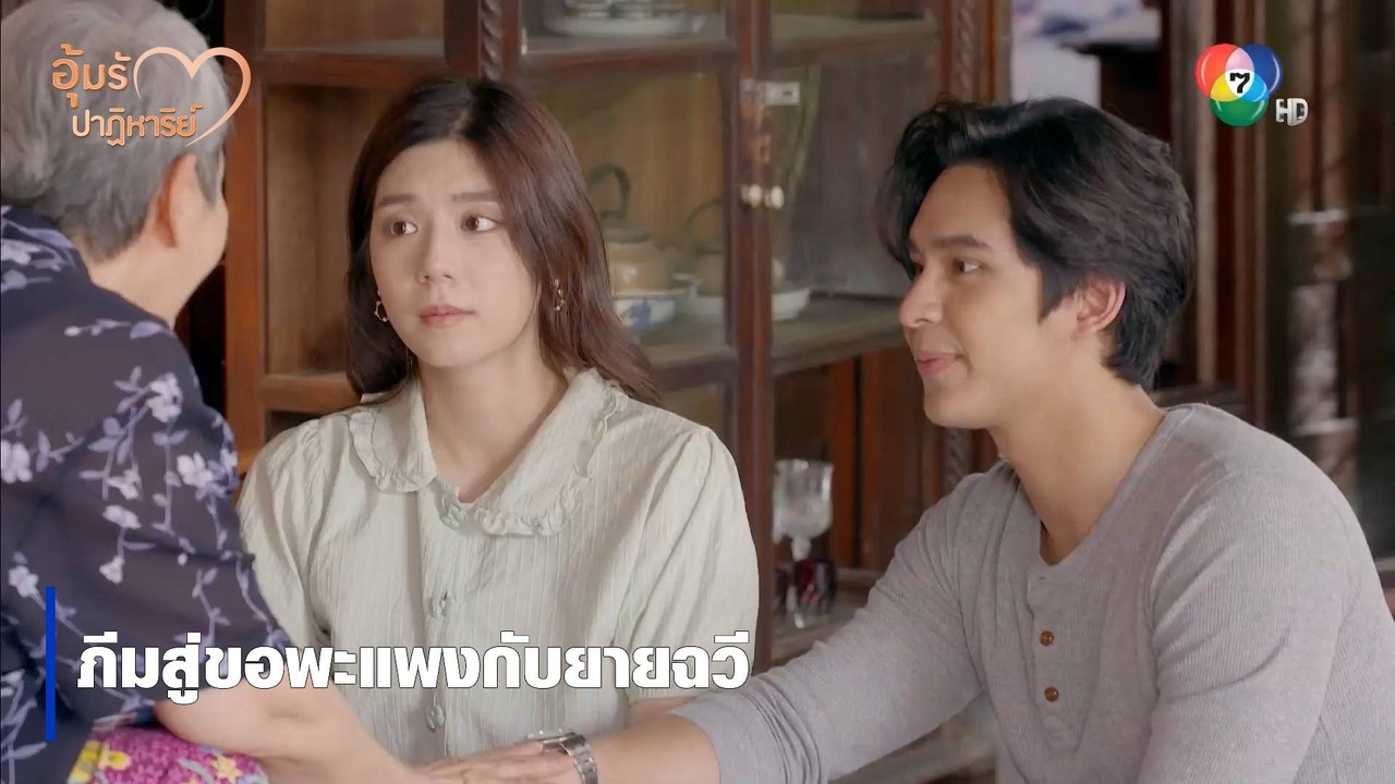 ภีมสู่ขอพะแพงกับยายฉวี | ตอกย้ำความสนุก อุ้มรักปาฏิหาริย์ EP.13 | Ch7HD - วิดีโอ Dailymotion