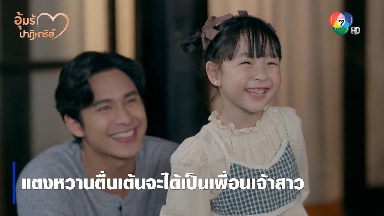 แตงหวานตื่นเต้นจะได้เป็นเพื่อนเจ้าสาว | ตอกย้ำความสนุก อุ้มรักปาฏิหาริย์ EP.13 | Ch7HD - วิดีโอ ...