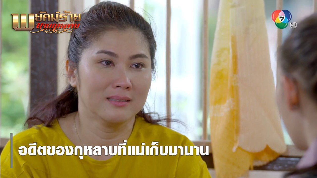 อดีตของกุหลาบที่แม่เก็บมานาน | ตอกย้ำความสนุก พยัคฆ์ร้ายนายกุหลาบ EP.4 | Ch7HD - วิดีโอ Dailymotion