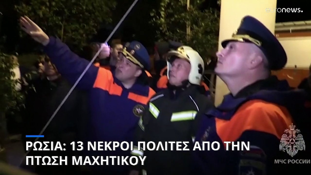 Ρωσία: Τουλάχιστον 13 οι νεκροί πολίτες από την συντριβή μαχητικού ...